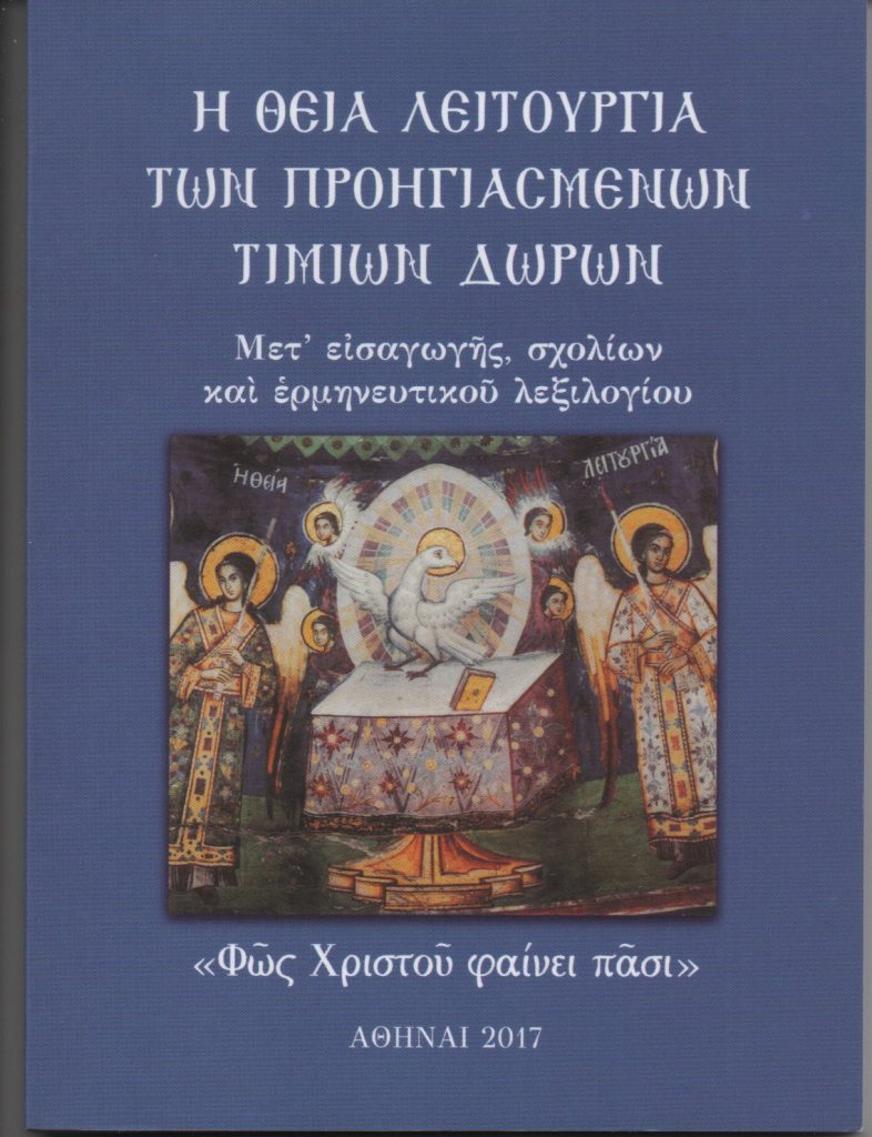Η ΘΕΙΑ ΛΕΙΤΟΥΡΓΙΑ ΤΩΝ ΠΡΟΗΓΙΑΣΜΕΝΩΝ ΤΙΜΙΩΝ ΔΩΡΩΝ – ΕΠΑΛΞΕΙΣ