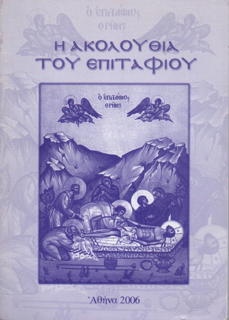 Η ΑΚΟΛΟΥΘΙΑ ΤΟΥ ΕΠΙΤΑΦΙΟΥ – ΕΠΑΛΞΕΙΣ