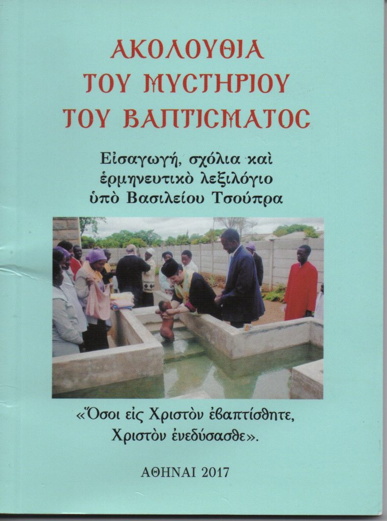 ΑΚΟΛΟΥΘΙΑ ΤΟΥ ΜΥΣΤΗΡΙΟΥ ΤΟΥ ΒΑΠΤΙΣΜΑΤΟΣ – ΕΠΑΛΞΕΙΣ