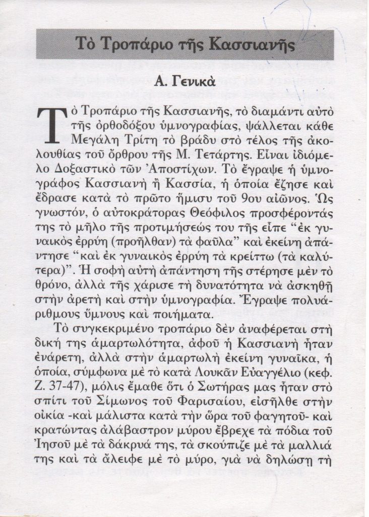 ΤΟ ΤΡΟΠΑΡΙΟ ΤΗΣ ΚΑΣΣΙΑΝΗΣ – ΕΠΑΛΞΕΙΣ