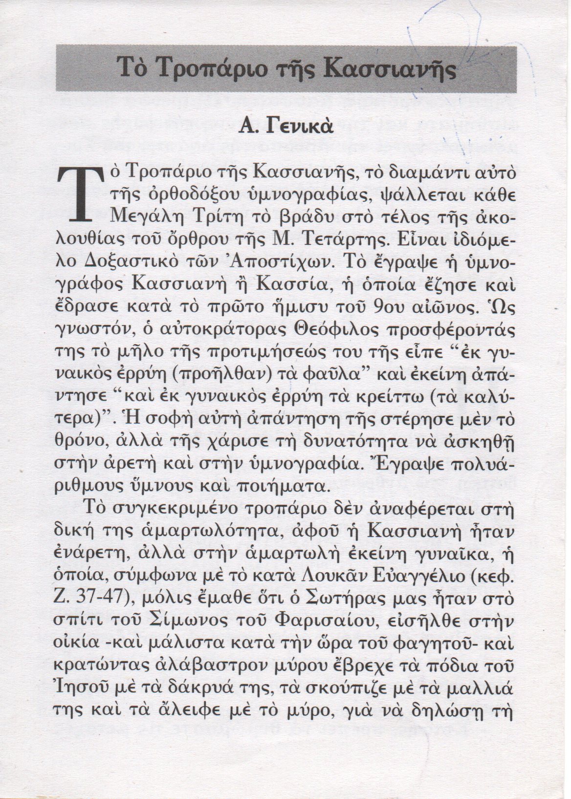 ΤΟ ΤΡΟΠΑΡΙΟ ΤΗΣ ΚΑΣΣΙΑΝΗΣ – ΕΠΑΛΞΕΙΣ
