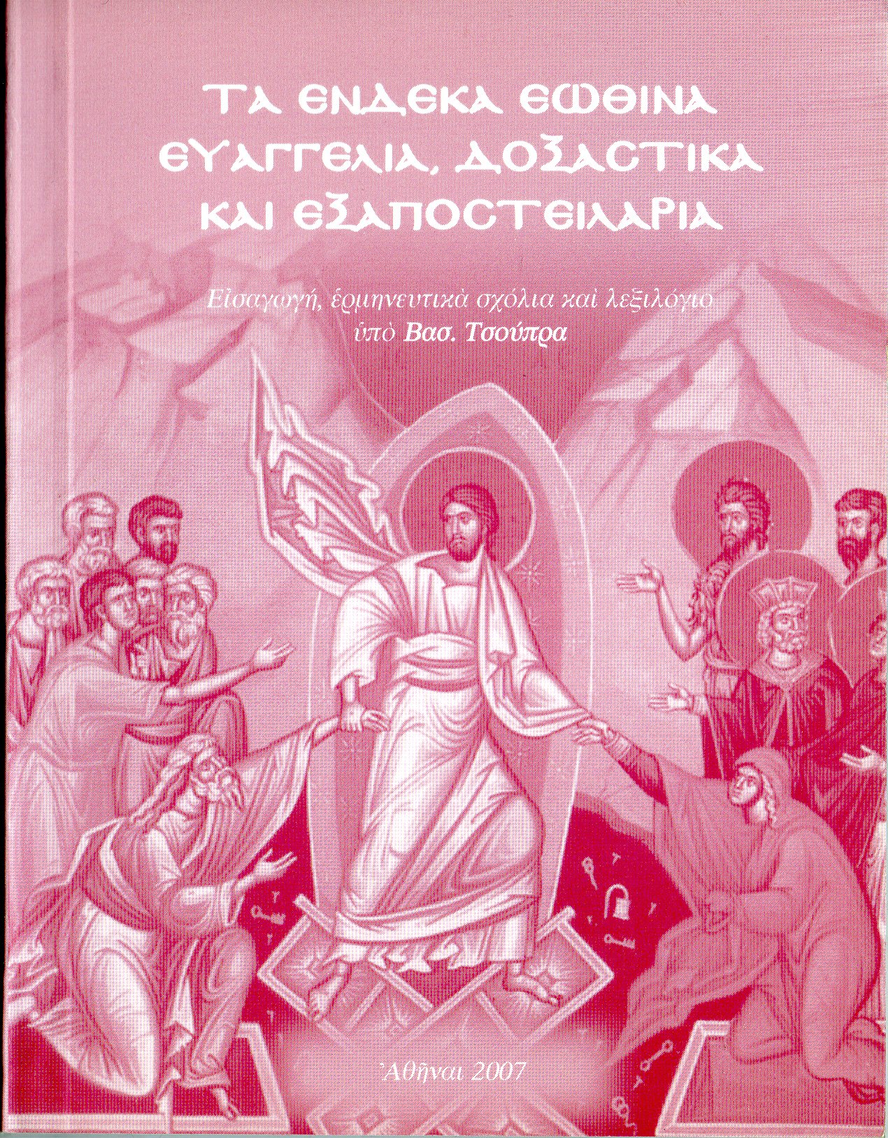 ΤΑ ΕΝΔΕΚΑ ΕΩΘΙΝΑ ΕΥΑΓΓΕΛΙΑ ΔΟΞΑΣΤΙΚΑ ΚΑΙ ΕΞΑΠΟΣΤΕΙΛΑΡΙΑ – ΕΠΑΛΞΕΙΣ